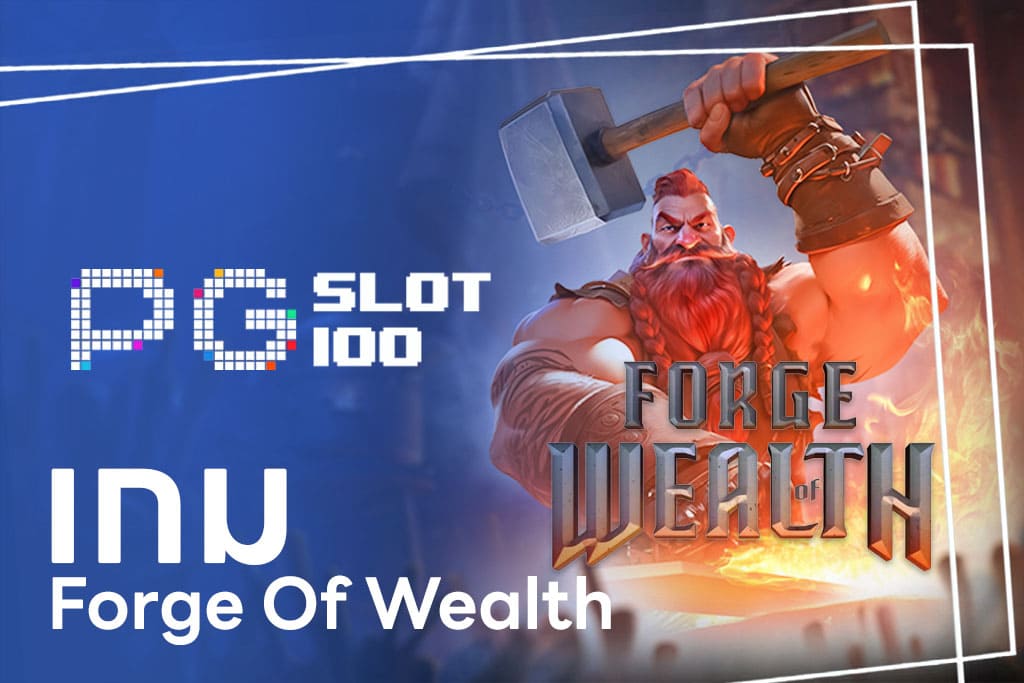 รีวิวเกมสล็อต Forge Of Wealth เกมสล็อตช่างตีเหล็กสุดมันจาก PG Slot